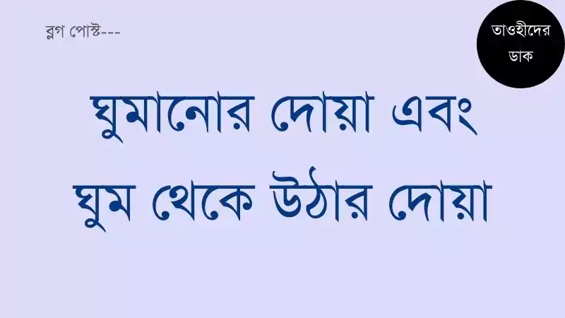 ঘুমানোর দোয়া ও ঘুম থেকে উঠার দোয়া বাংলায়. Ghumanor Dua