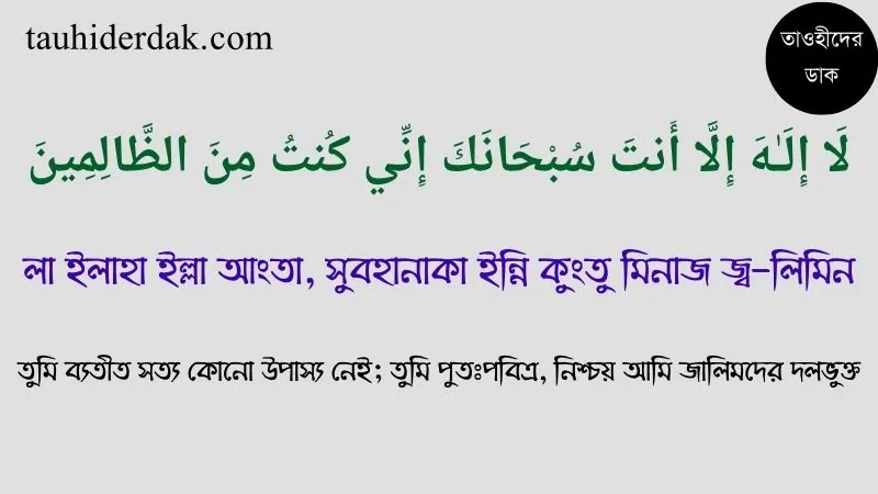 দোয়া ইউনুস বাংলা উচ্চারণ সহ. Dua Yunus Bangla