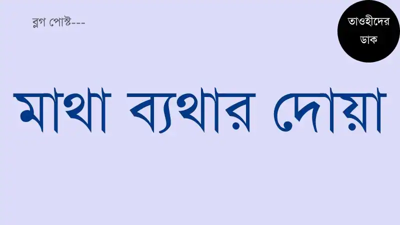 মাথা ব্যথার দোয়া পাঠের নিয়ম. Matha bethar Dua Bangla